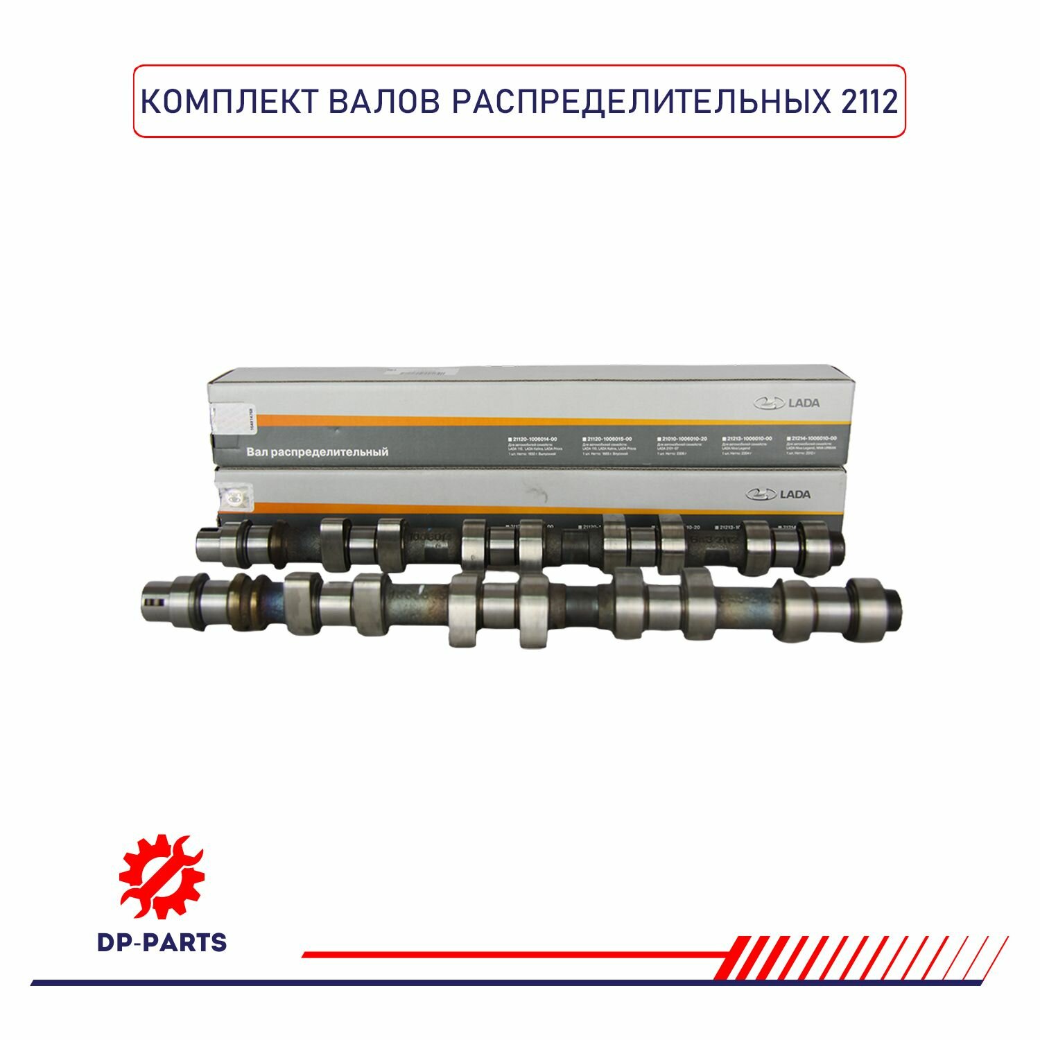 Распределительные валы 16V (комплект) LADA для а/м ВАЗ 2110-12, 2170-72 Priora, 1117-19 Kalina, 2190-91 Granta, 2112-1006014; 2112-1006015;