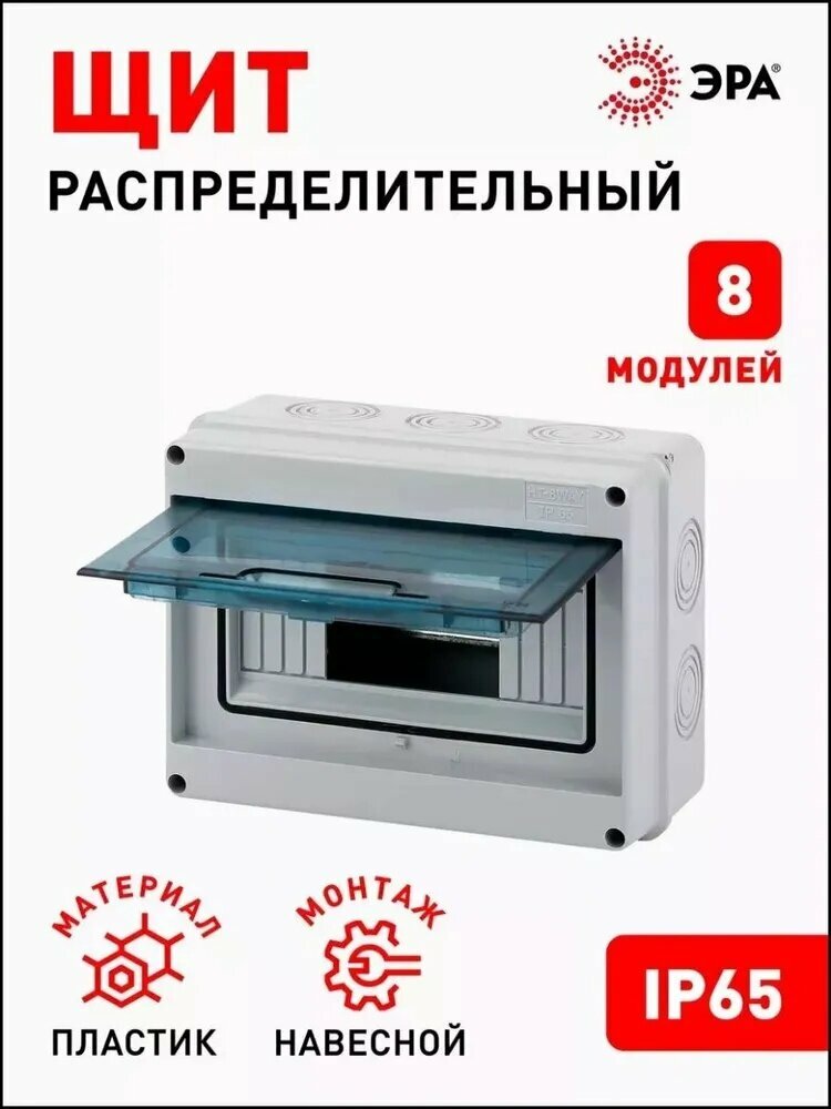Эксклюзивный уличный распределительный щиток ЭРА КМПн8 на 8 модулей, выполненный в сером пластиковом корпусе с дверцей и степенью защиты IP65, габариты 201х155х90 мм