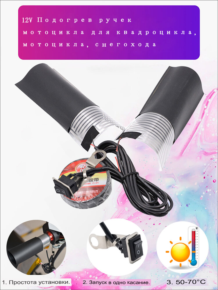 12V подогрев ручек для мотоцикла, квадроцикла и снегохода — самоклеящиеся накладки на руль 9,5×8 см с выключателем