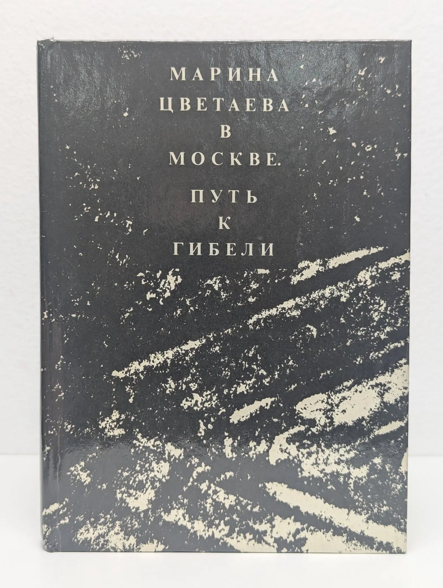Марина Цветаева в Москве. Путь к гибели Каган Ю. М. 1992