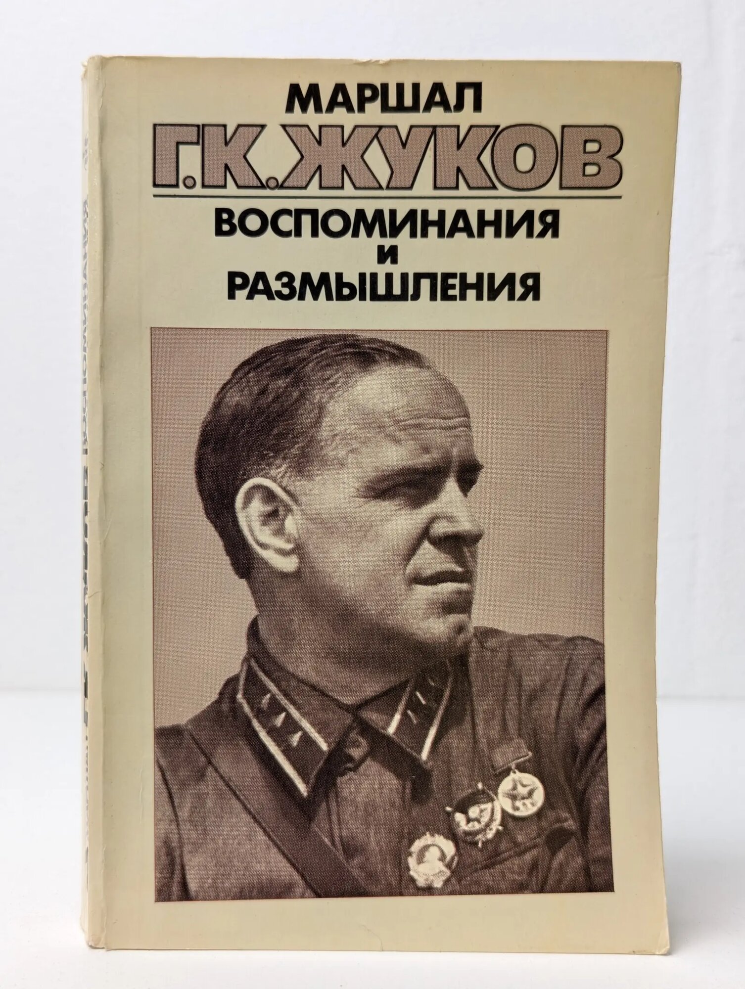 Маршал Г. К. Жуков. Воспоминания и размышления. Жуков Георгий Константинович 1988