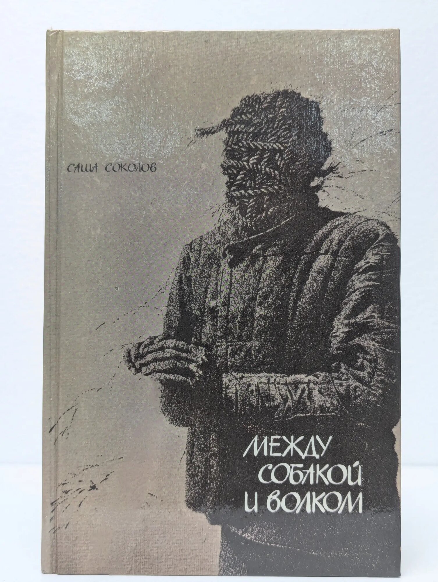 Между собакой и волком Соколов Александр Всеволодович 1990