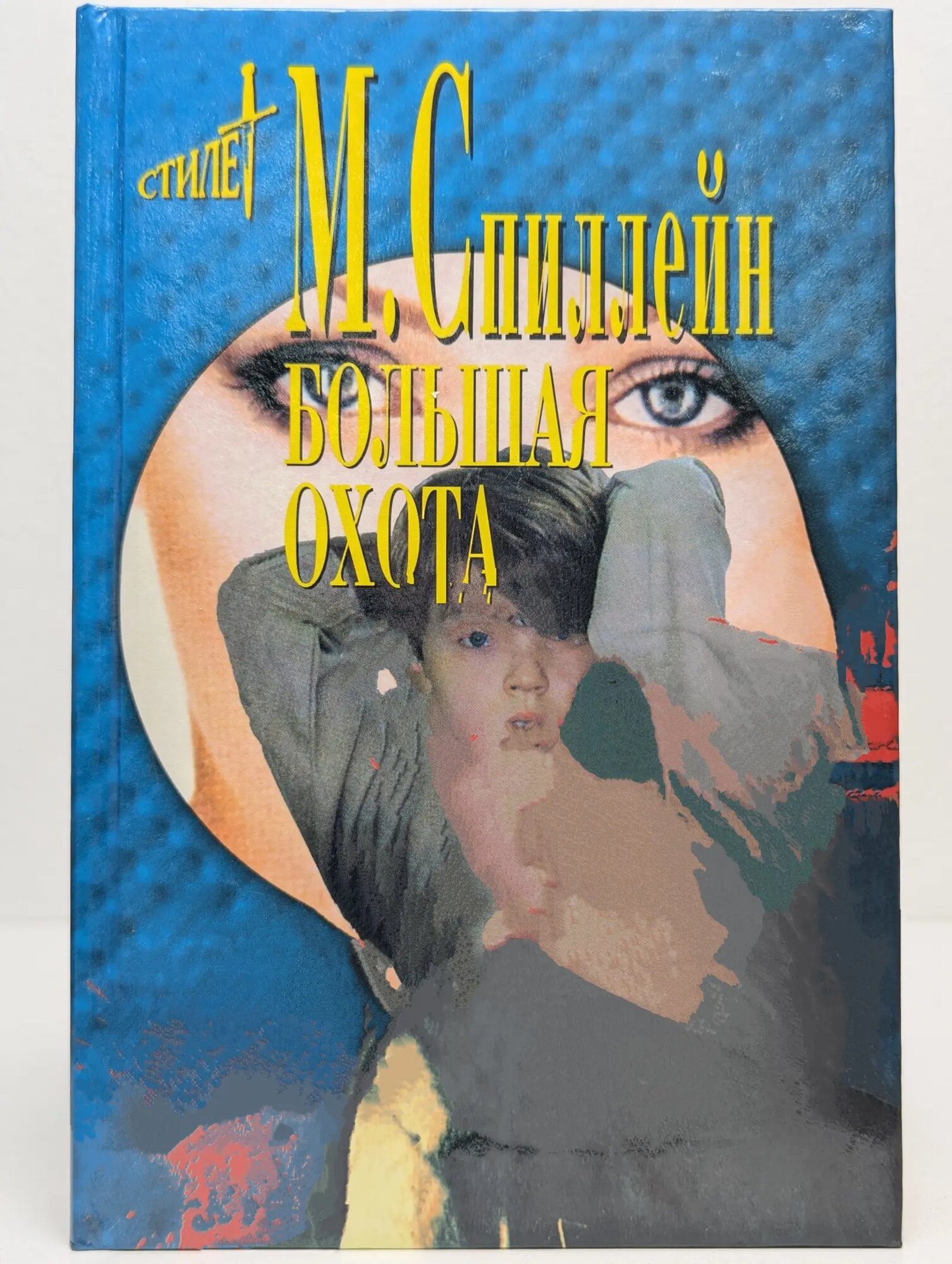 Большая охота. Тварь Спиллейн Микки 1999