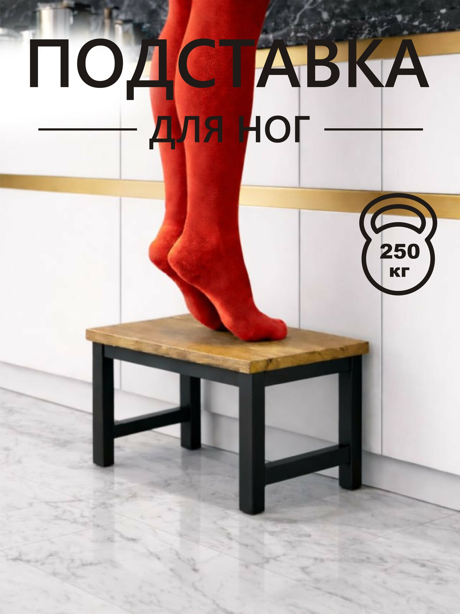Подставка для ног, табурет для ног, черный, полка массив цвет орех, стиль лофт