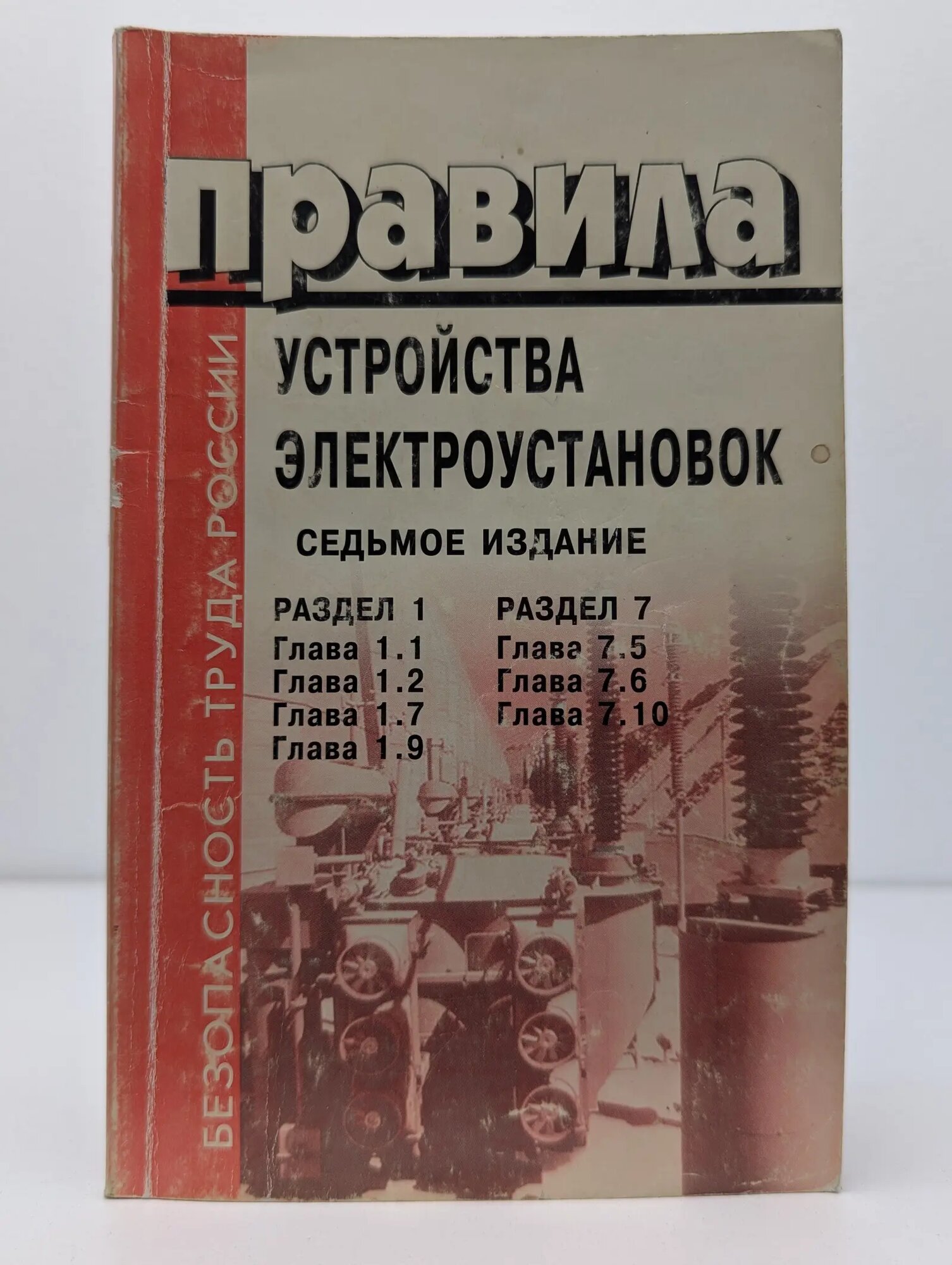 Правила устройства электроустановок Сборник 2004