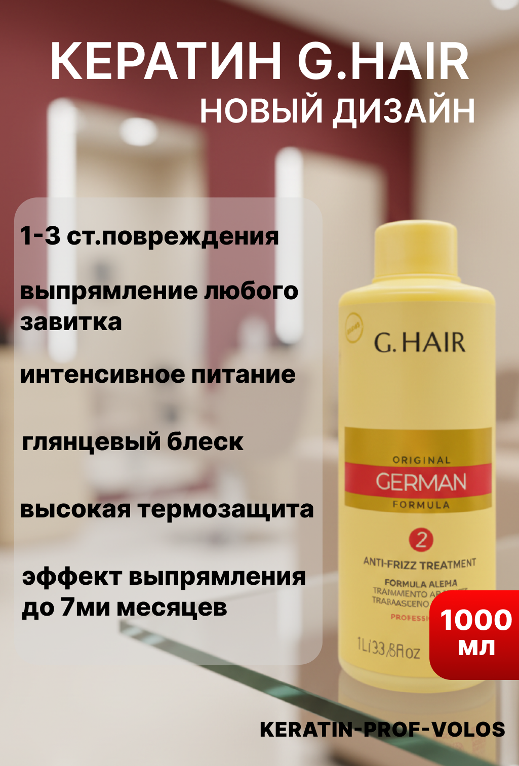 INOAR G-Hair Keratin кератин для выпрямления волос 1000 мл. Выпрямление сильного завитка и афро.