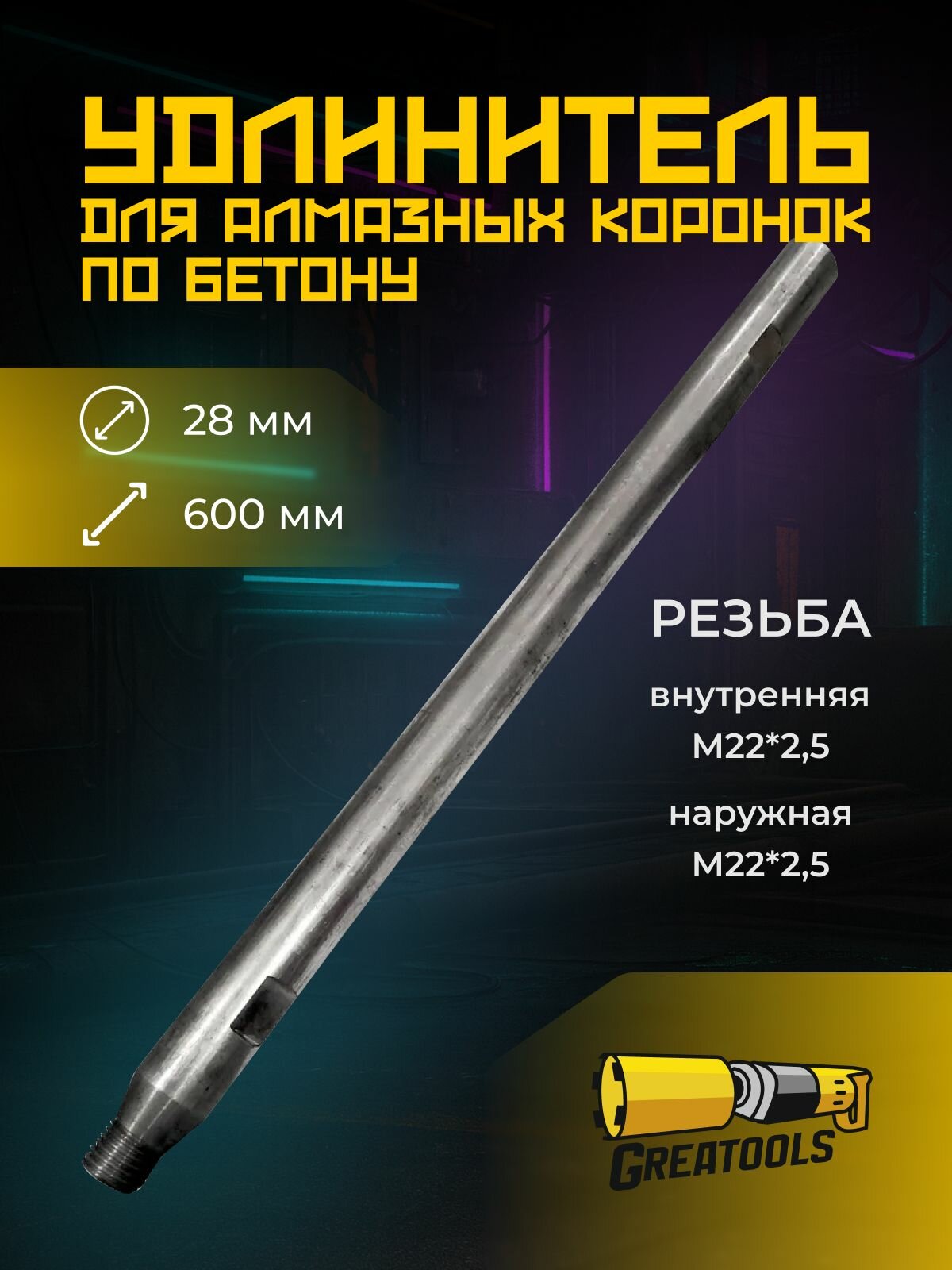 Удлинитель для алмазных коронок по бетону 600 мм М22*2,5