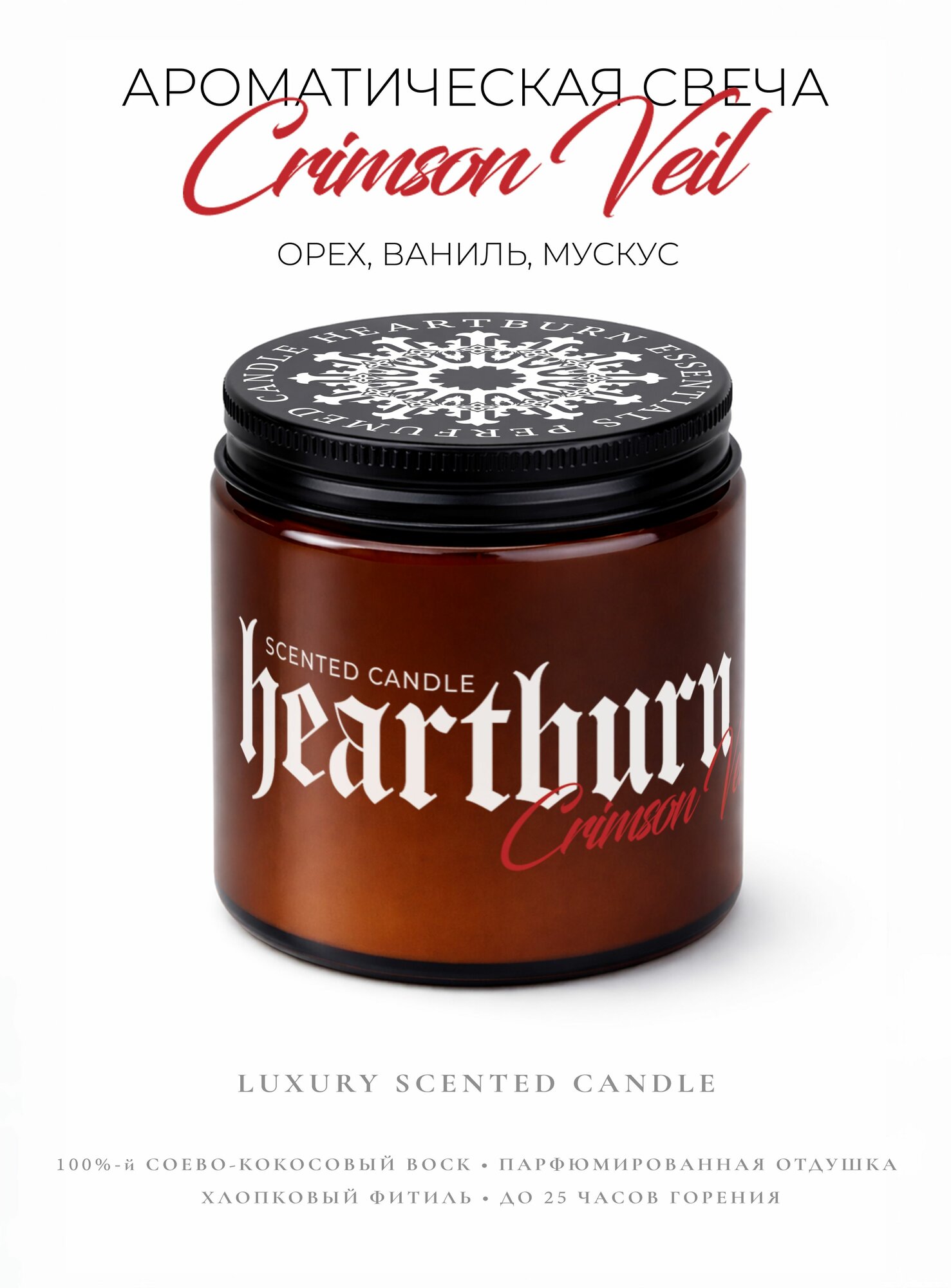 Свеча ароматическая для дома Heartburn Crimson Veil, 120 мл, соево-кокосовый воск, в стекле