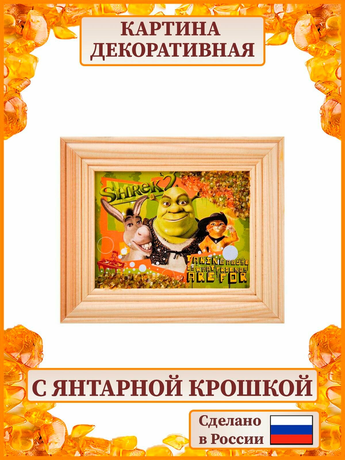 Картина из янтаря 'Шрек" (с янтарной крошкой) деревянная рамка 7х9 A2181885