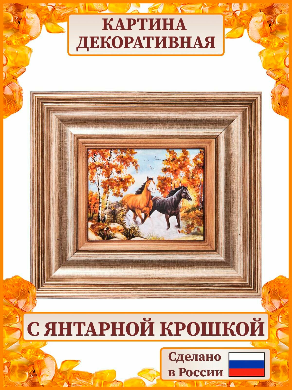 Картина Лошади (с янтарной крошкой) L-18см A2181584