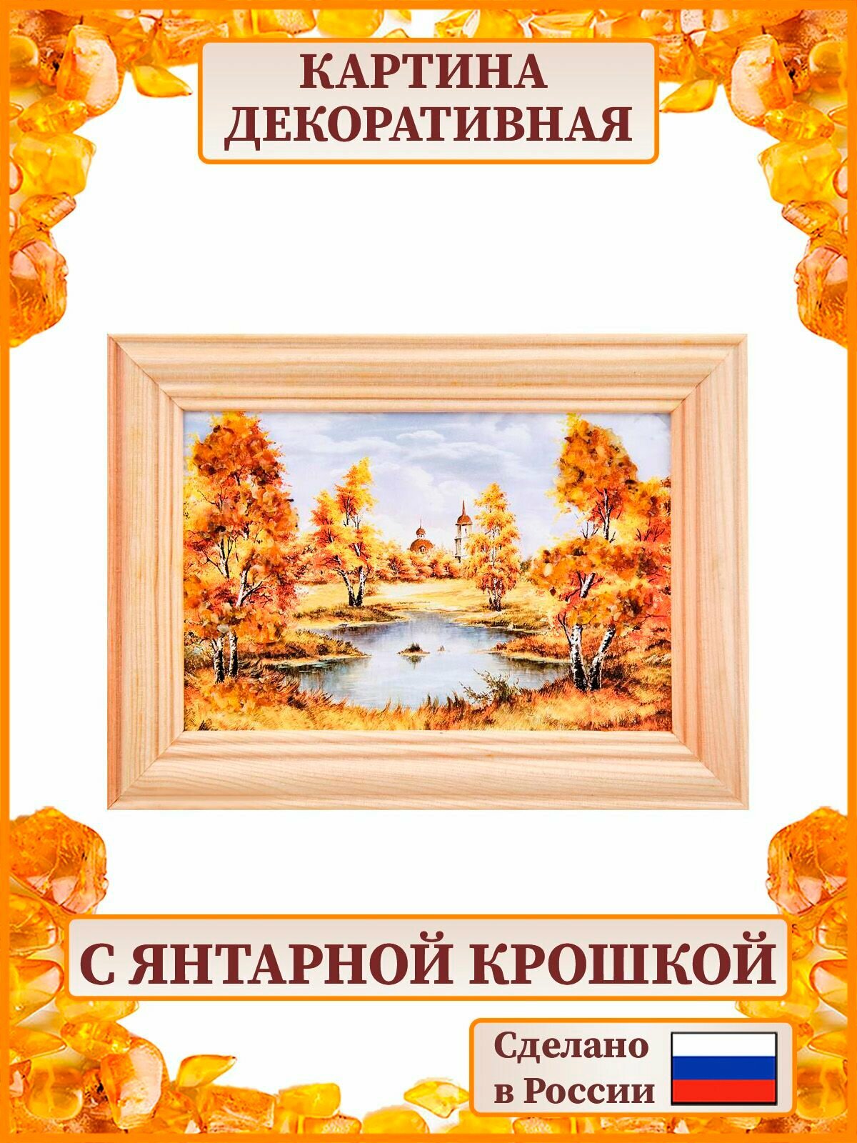 Картина "Красота природы" (с янтарной крошкой) дер. рамка 8х12 A2181909
