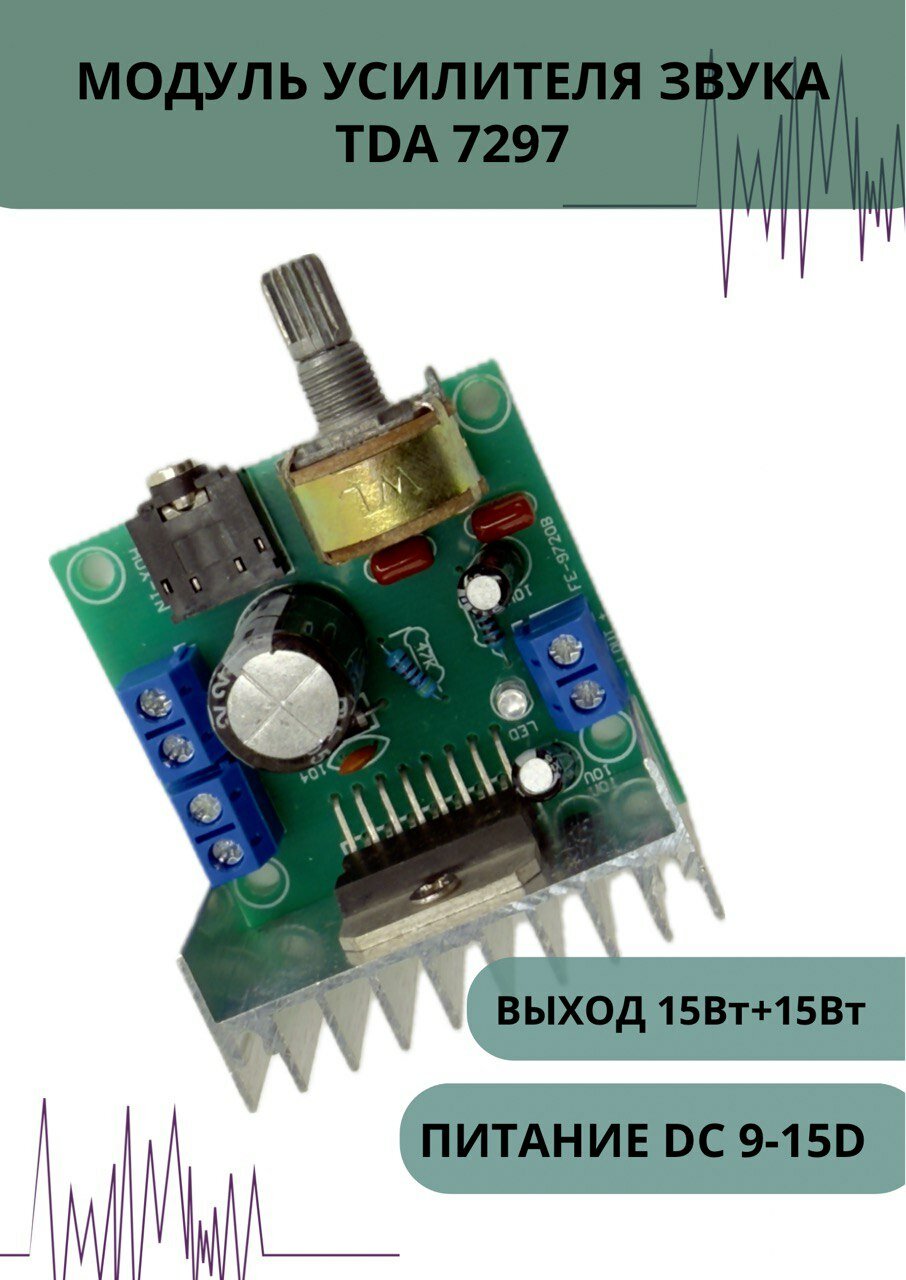 Модуль усилителя звука TDA7297, 2х15W
