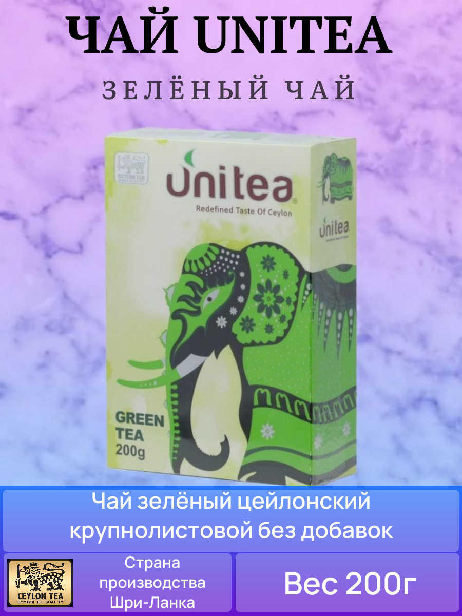 Чай Unitea зелёный "Зелёный слон", крупнолистовой, 200 грамм (2 штуки)