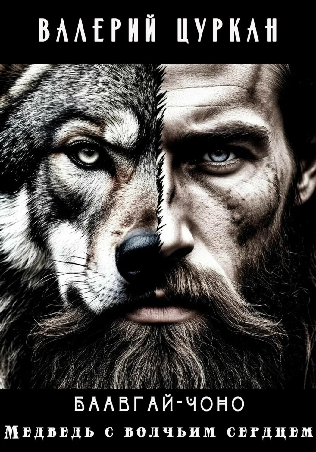 Баавгай-Чоно. Медведь с волчьим сердцем [Цифровая книга]