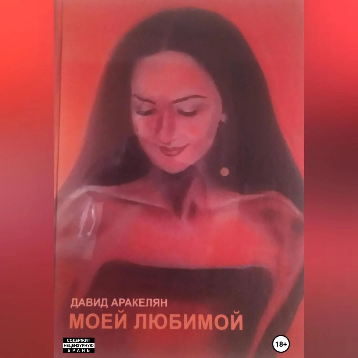 Моей любимой [Аудиокнига]