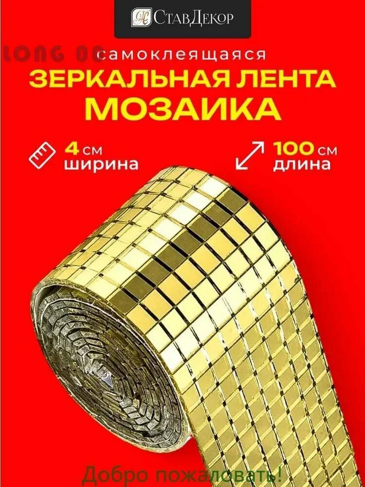 Зеркальная лента мозаика ЗЛ-Золото-4-1м