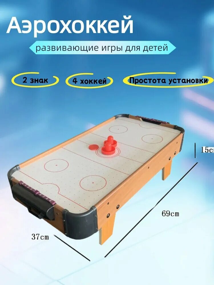 Настольная игра аэрохоккей / игровой стол/ развивающие игры для детей 69*37*15см