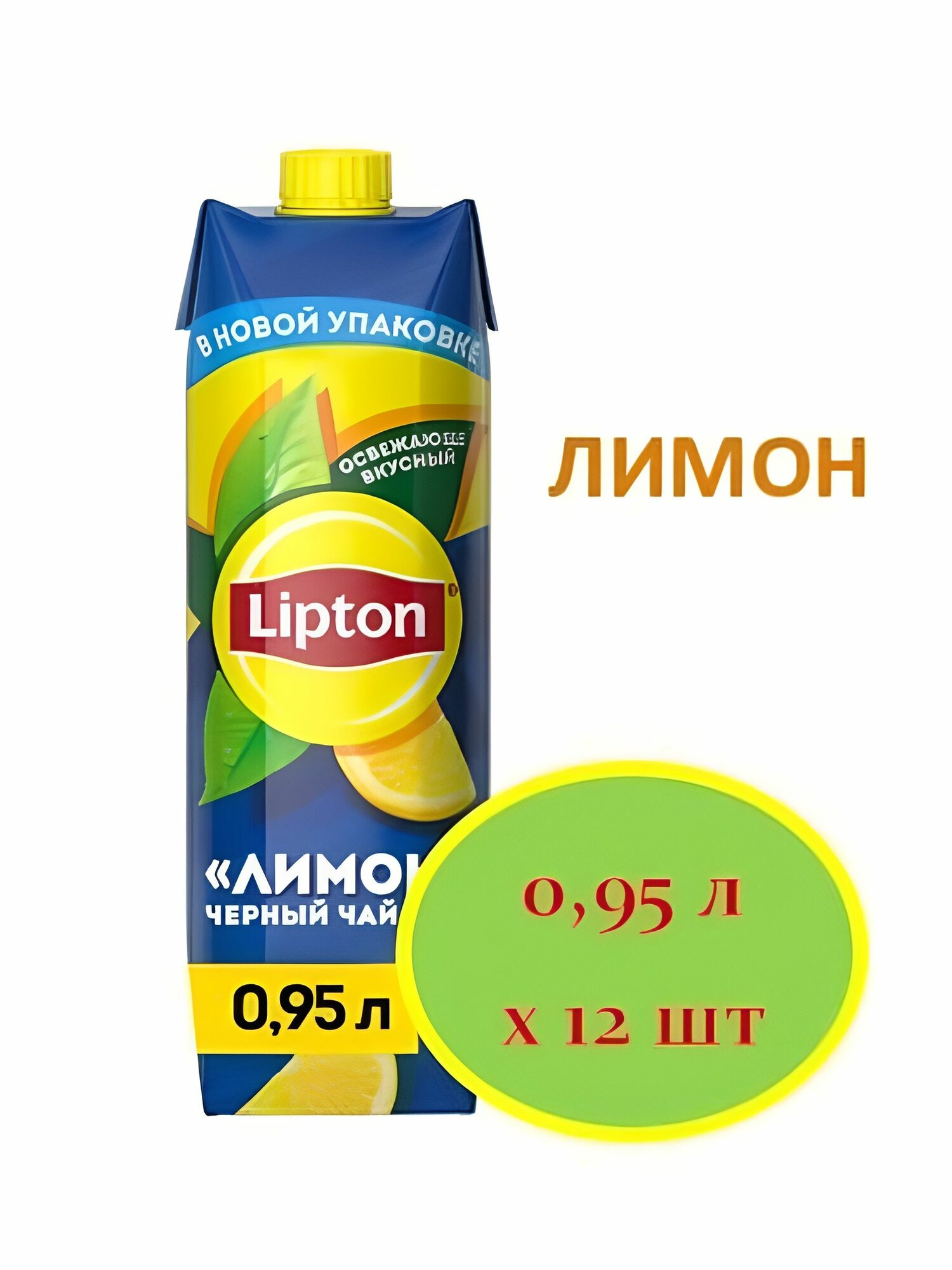 Холодный чай Lipton черный со вкусом Лимона, 950 мл. Упаковка 12 шт.