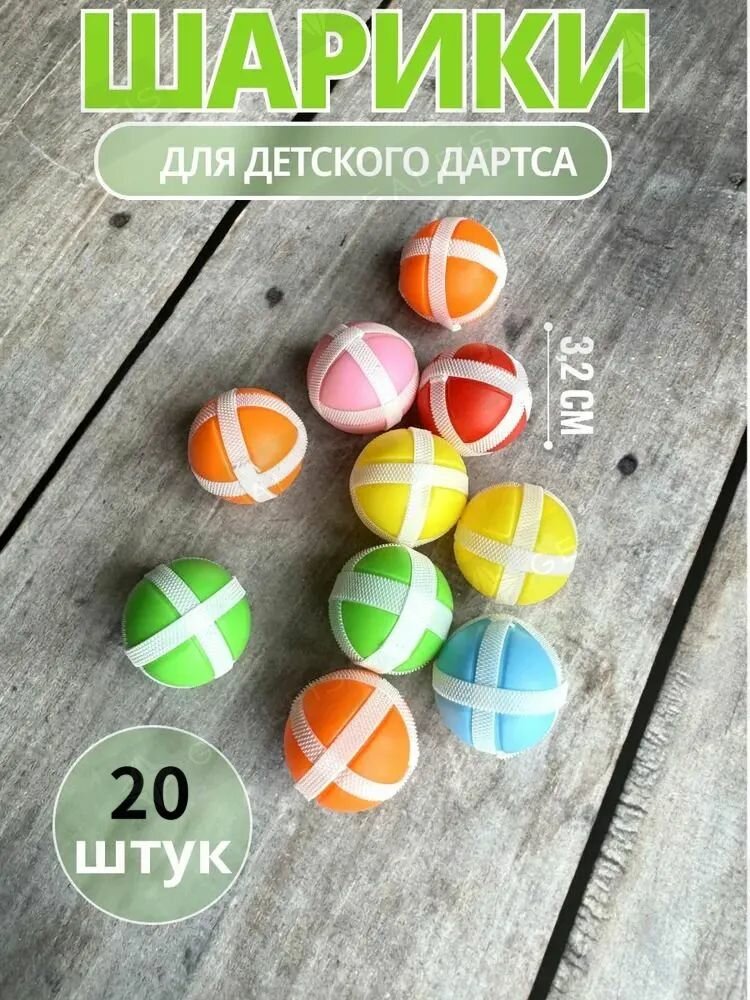 Мячики с липучками для детского дартс, 20 штук