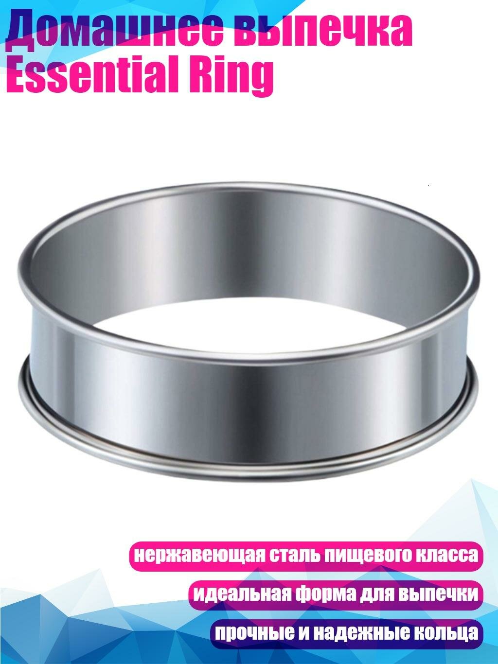 Домашнее выпечка Essential Ring, - Большой размер 10 см