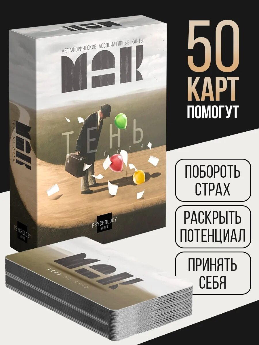 Метафорические ассоциативные карты "Тень на пути", 50 штук, картон, на подарок,16+