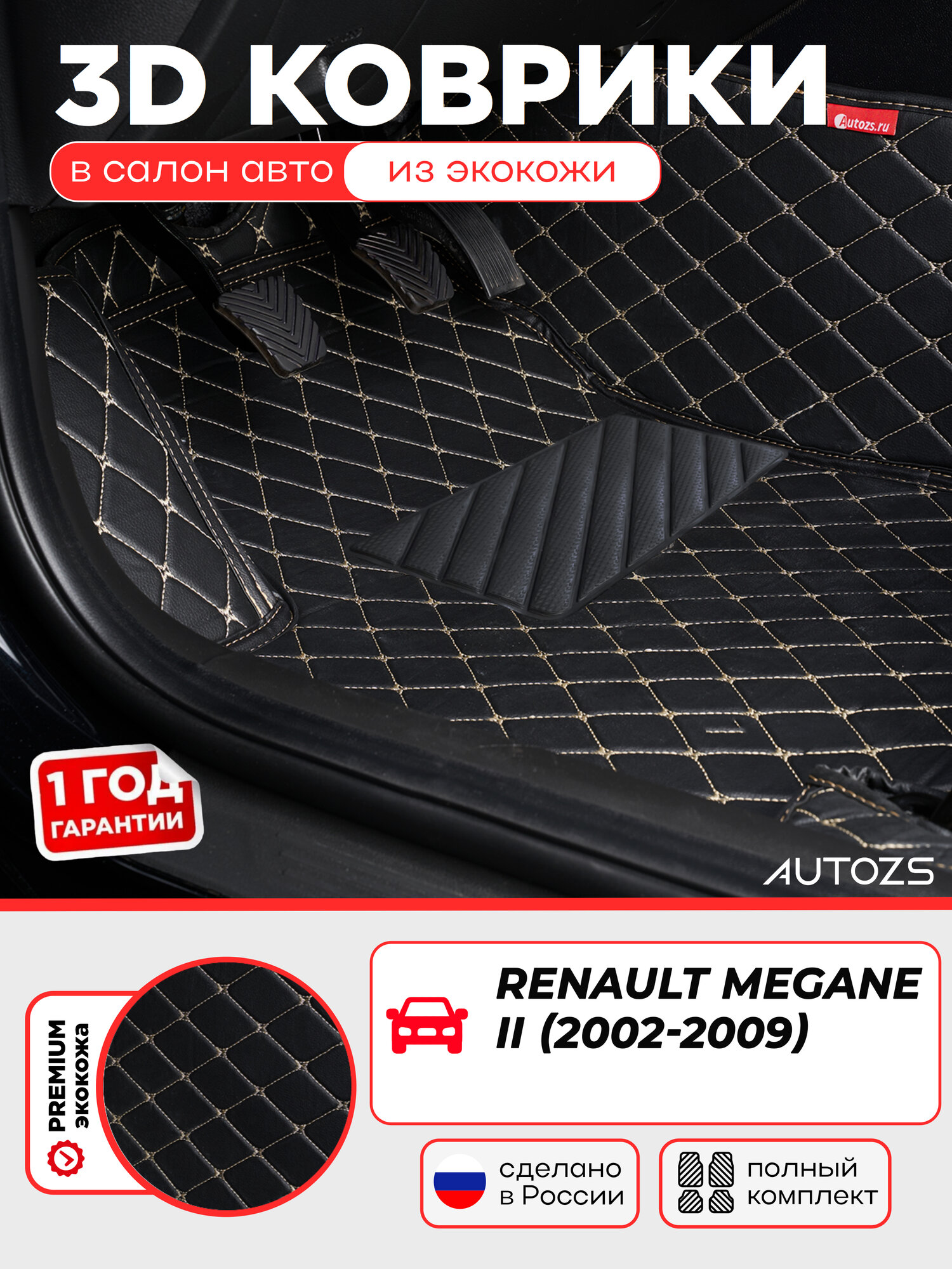 Коврики 3D в салон для Renault Megane II (2002-2009) черные с бежевой строчкой / Рено Меган 2 (2002-2009)