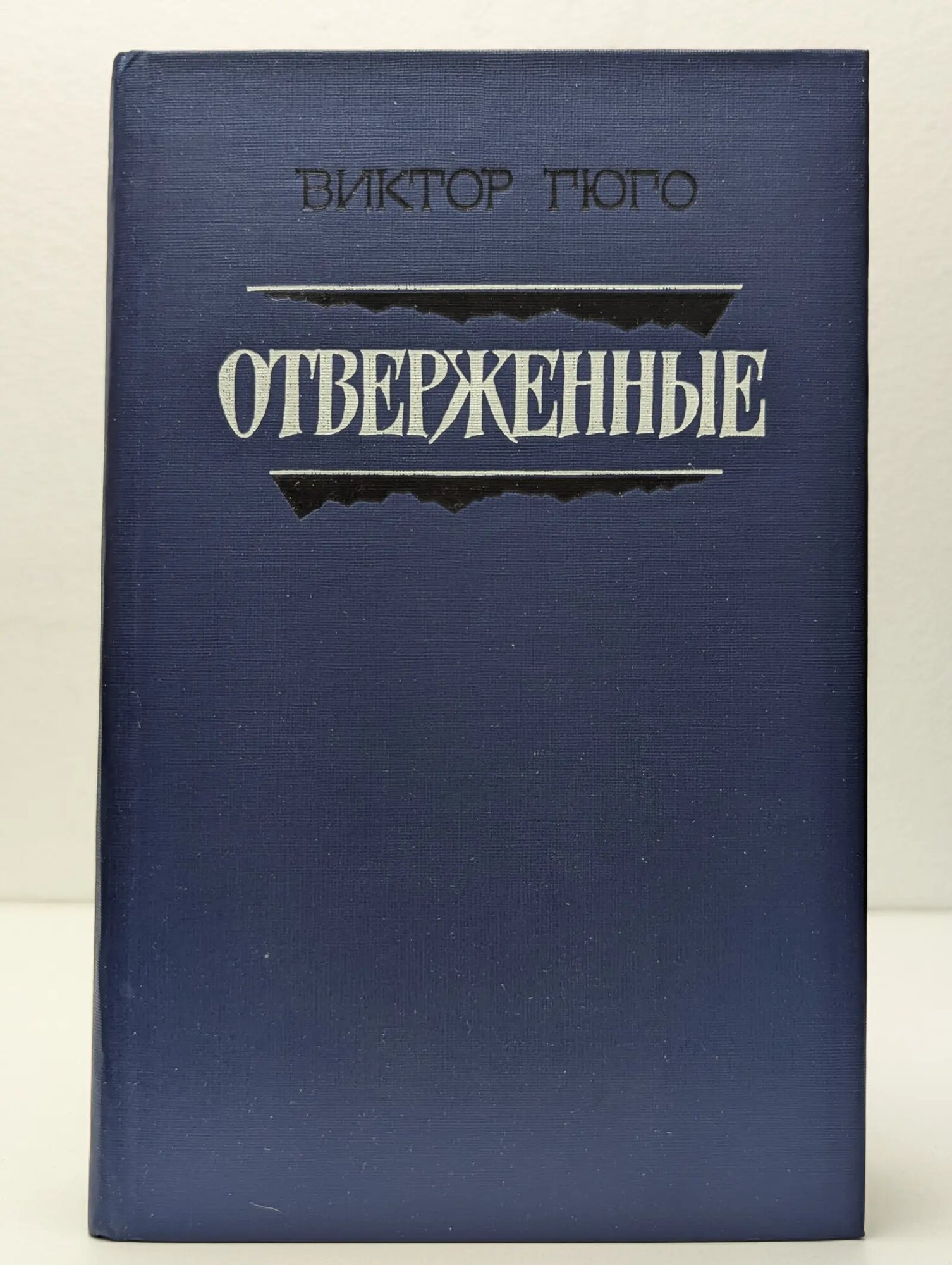 Отверженные. В 2 томах. Том 2 Гюго Виктор 1988