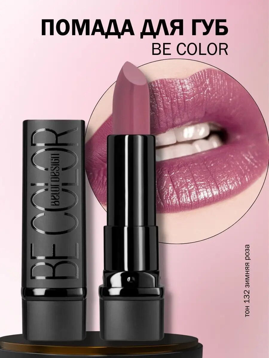 Помада для губ BE COLOR тон 132