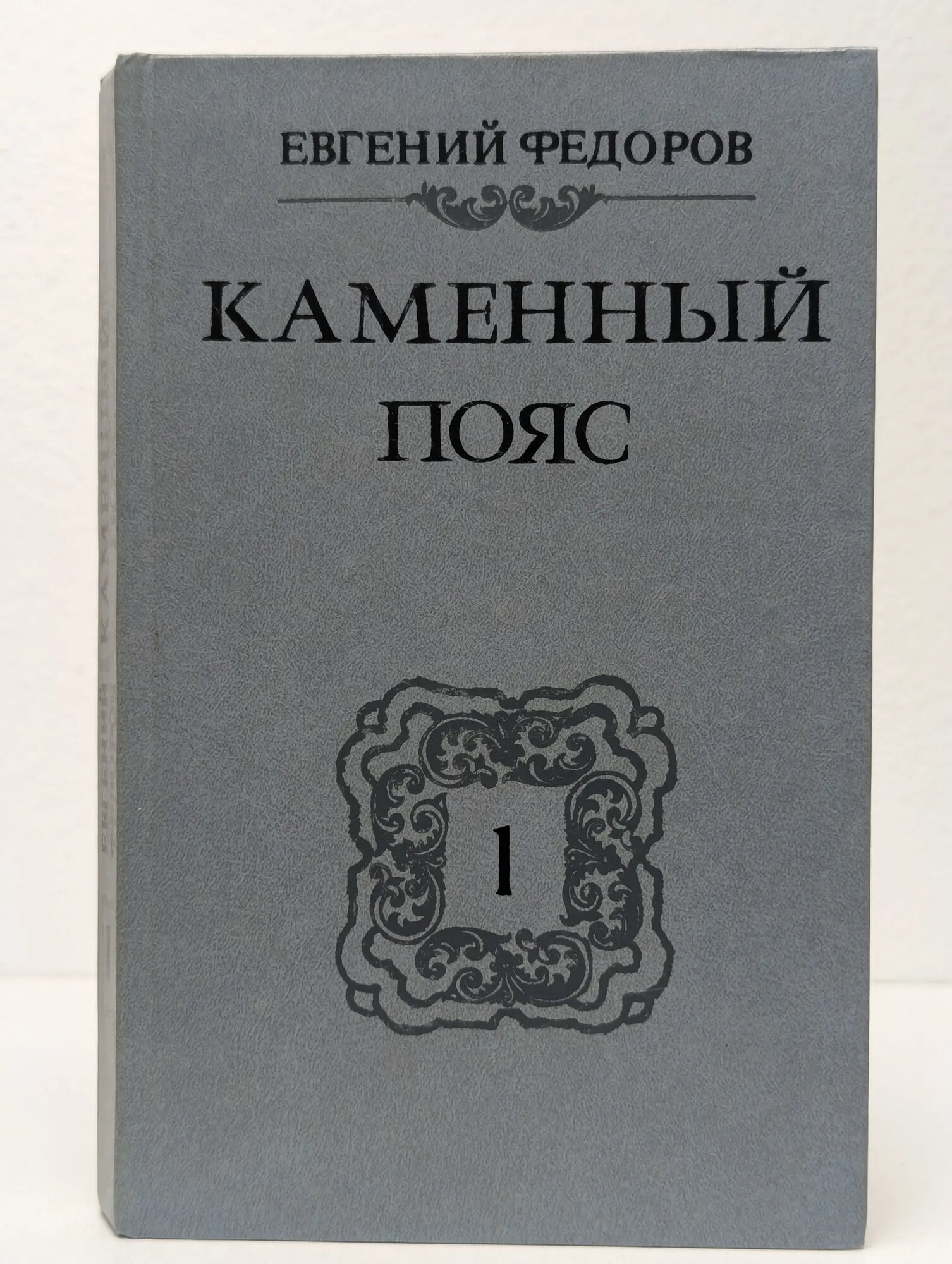 Каменный пояс. Книга 1 Федоров Евгений Александрович 1988