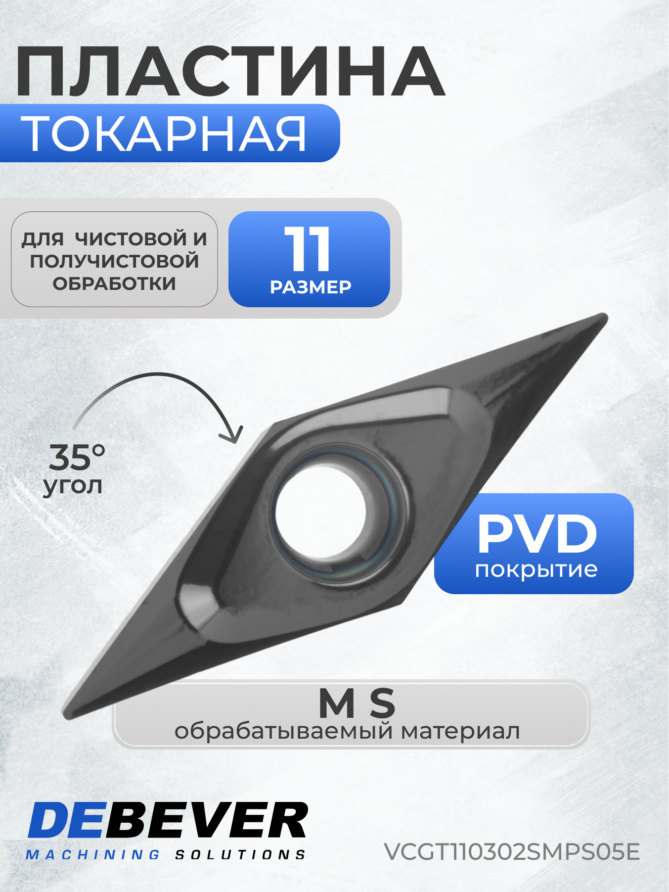 Пластина твердосплавная токарная VCGT110302-SM PS05E Debever