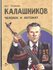 Калашников. Человек и автомат
