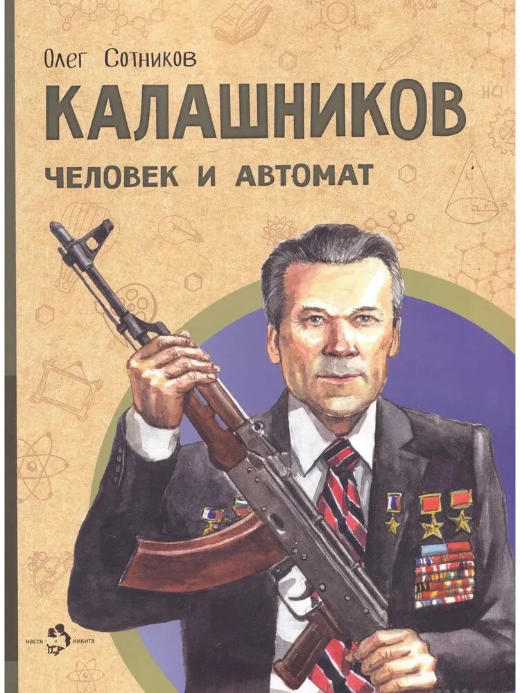 Калашников. Человек и автомат