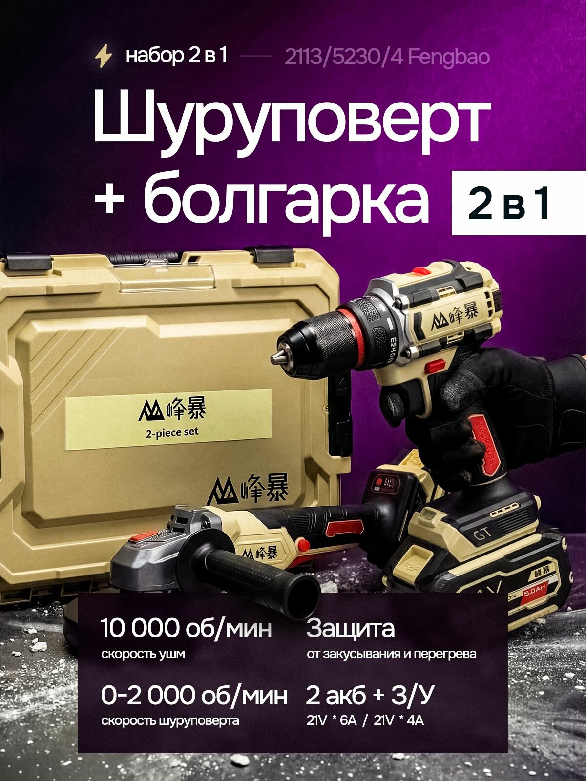 FENGBAO Набор электроинструмента 2 в 1, УШМ, шуруповерт, 2 АКБ, в кейсе