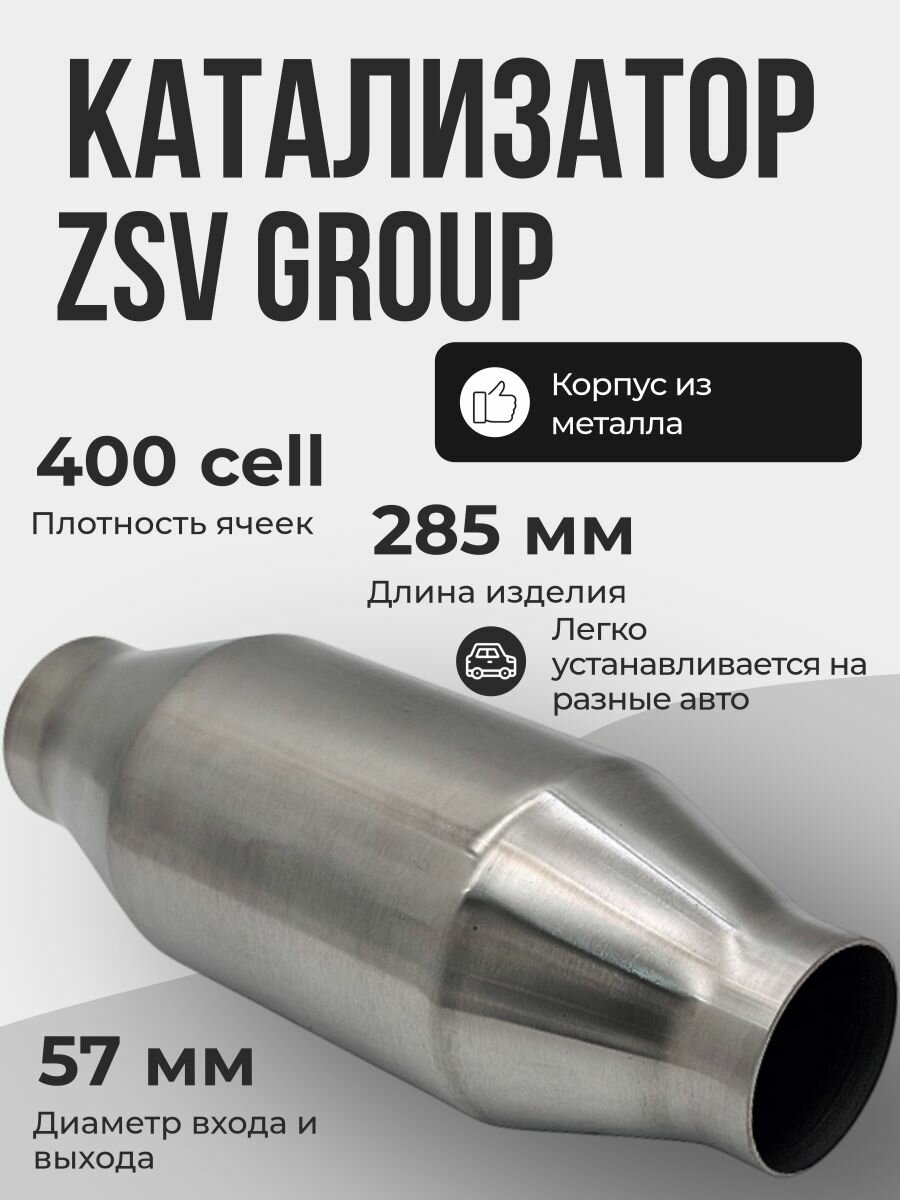 Катализатор магистральный металлический 285-100-57мм ЕВРО-2 400CELL