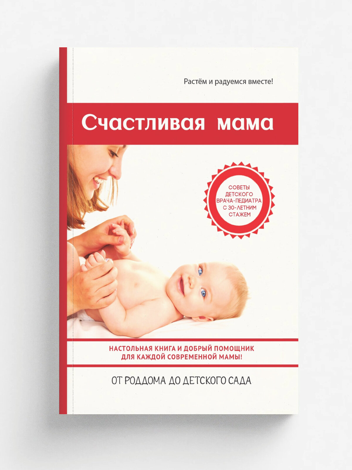 Счастливая мама. Настольная книга и добрый помощник для каждой современной мамы!