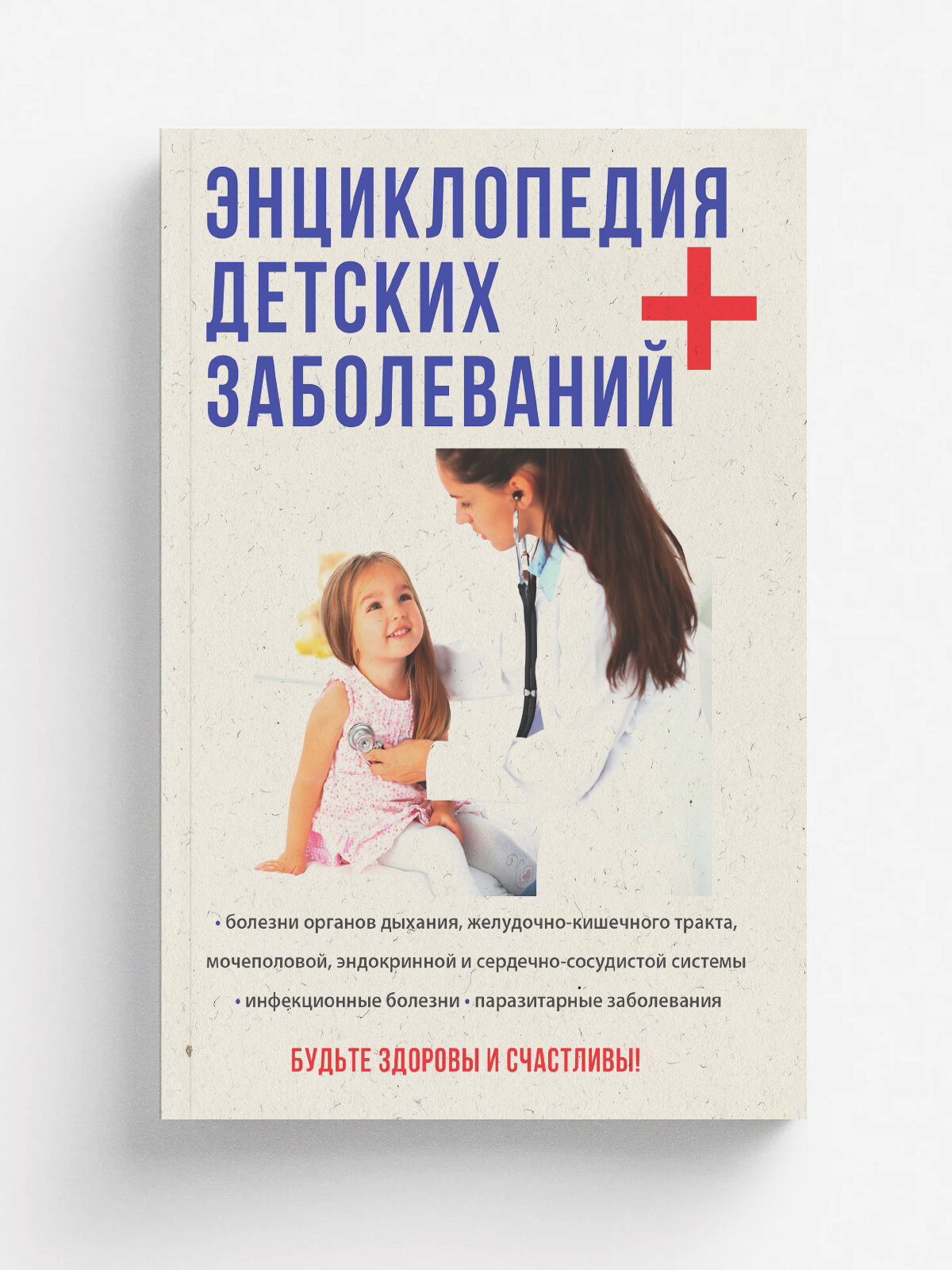 Энциклопедия детских заболеваний