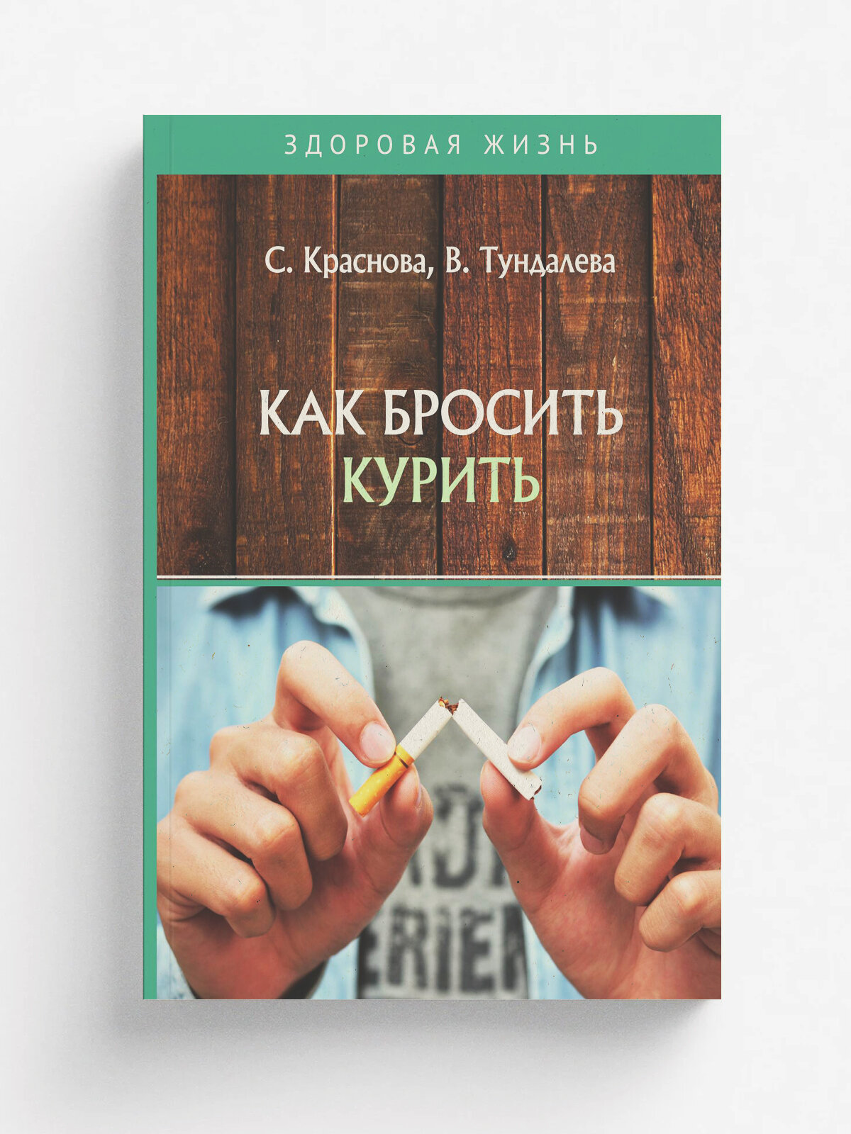 Как бросить курить