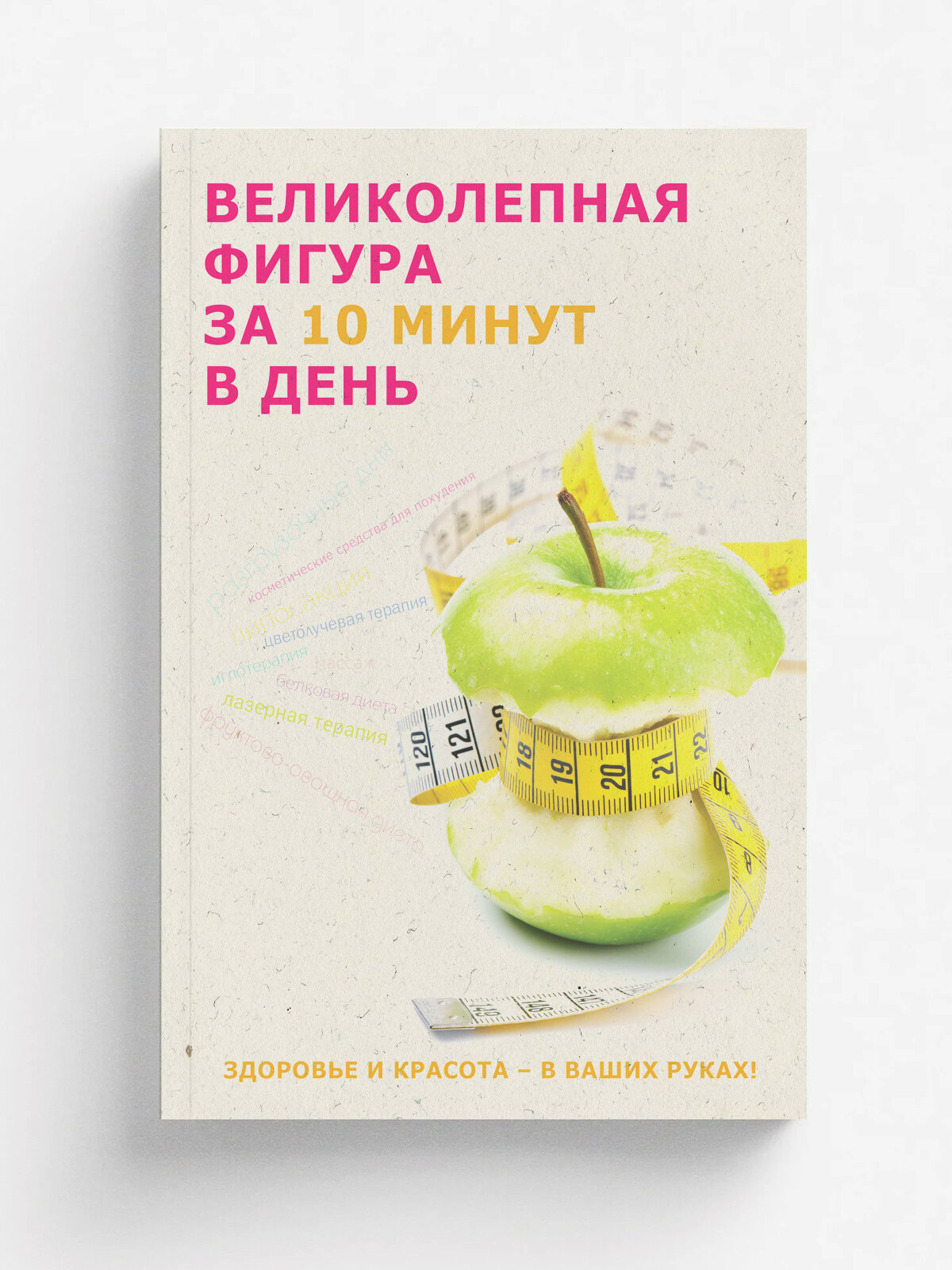 Великолепная фигура за 10 минут в день
