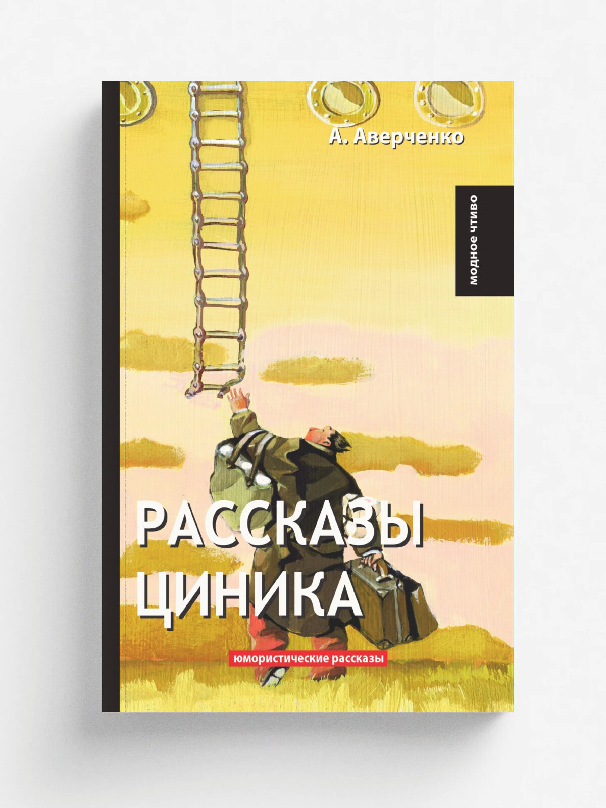 Рассказы циника