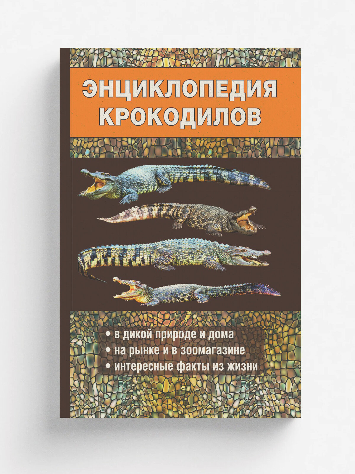 Энциклопедия крокодилов