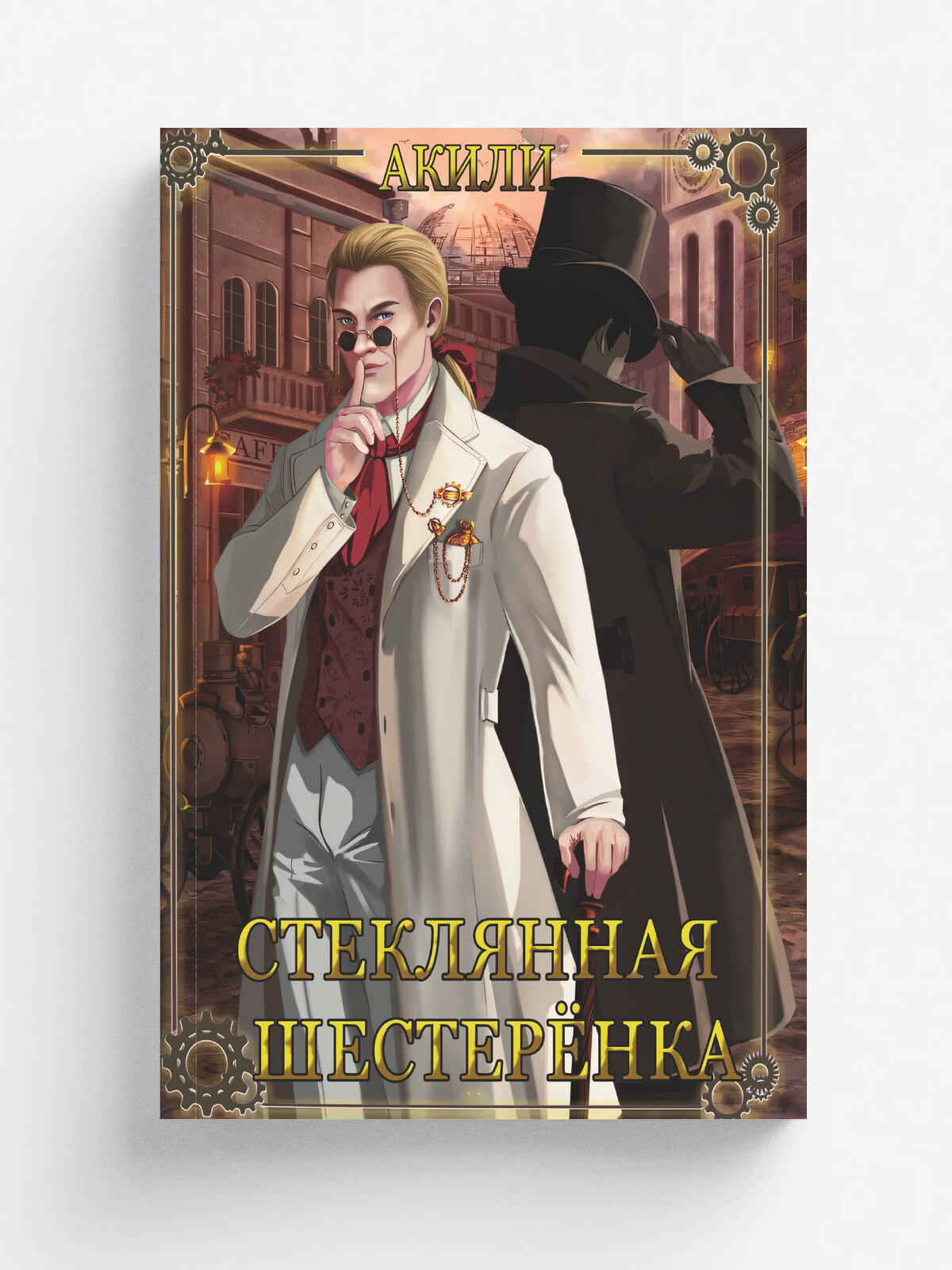 Стеклянная шестерёнка
