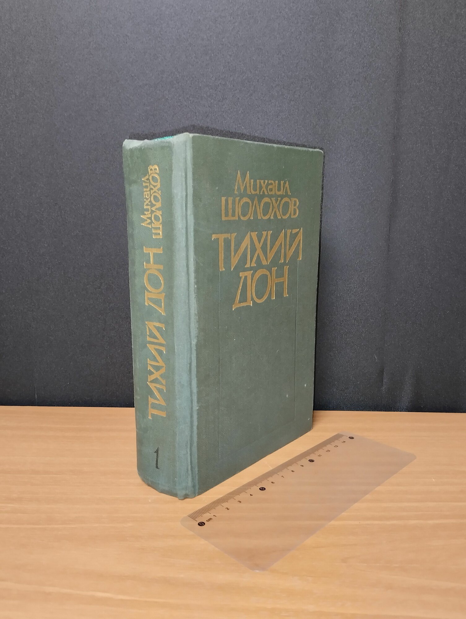 Тихий Дон. Книга 1 и 2. Михаил Шолохов. 1980