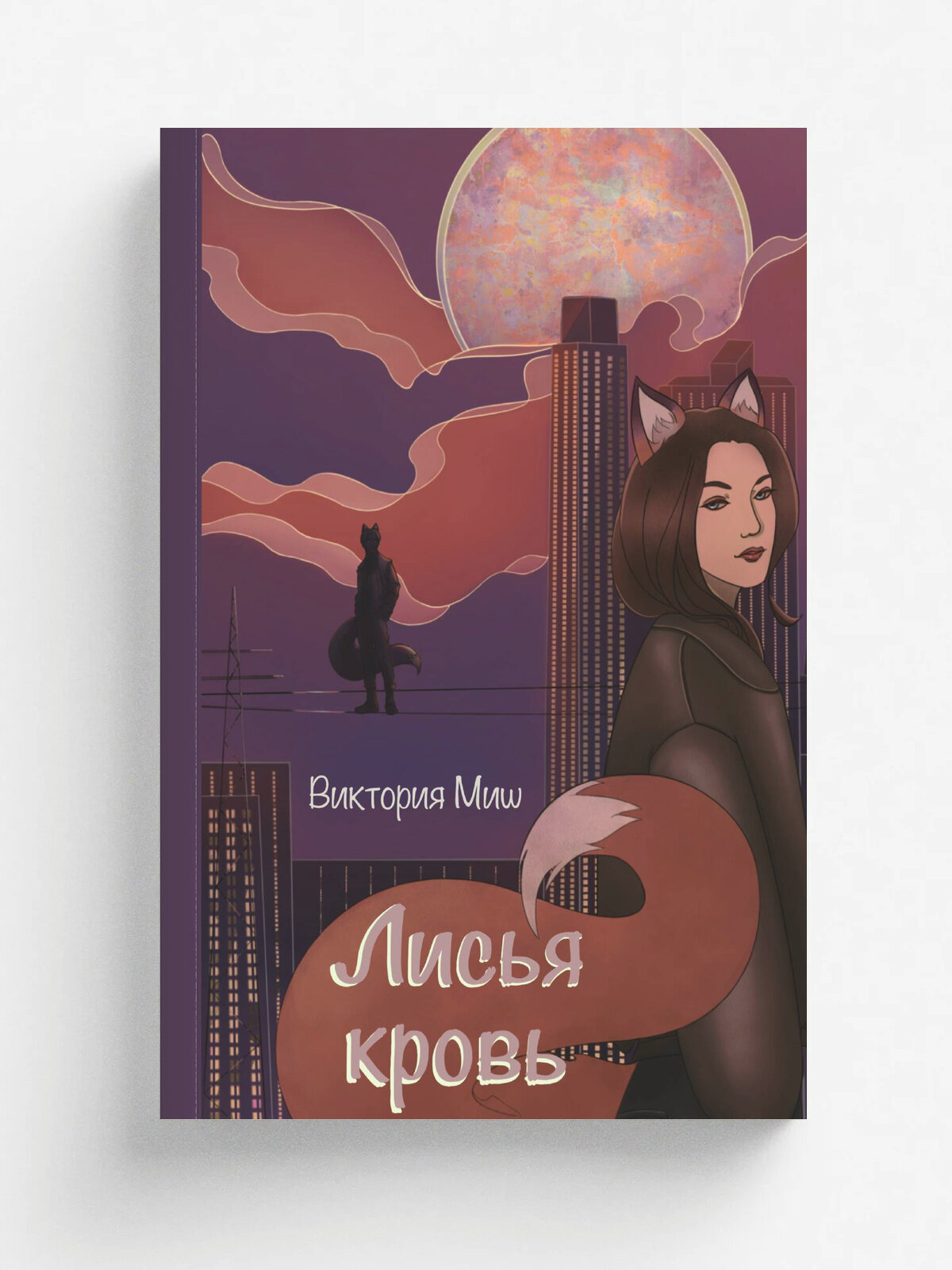 Лисья кровь