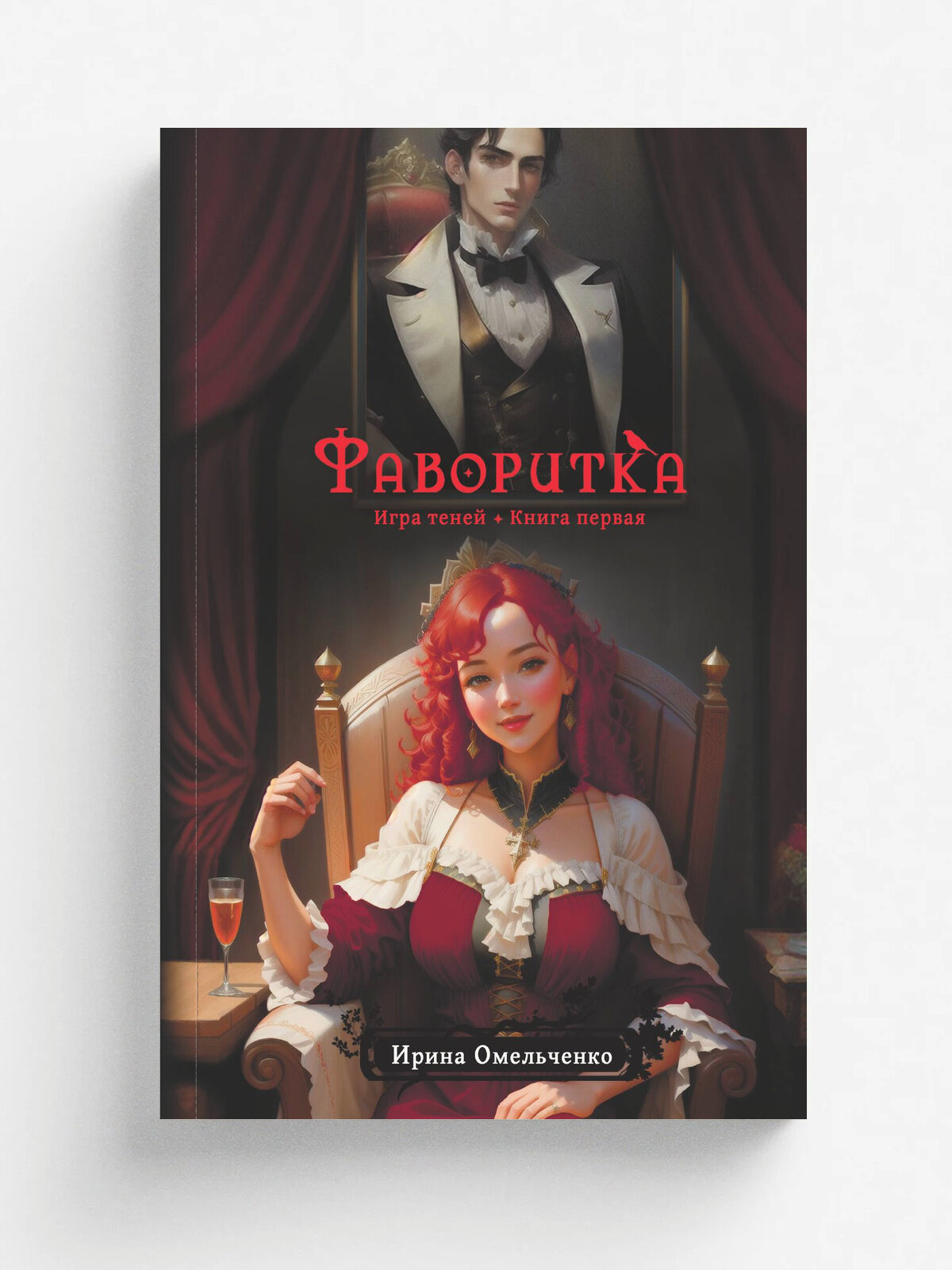 Игра теней. Фаворитка