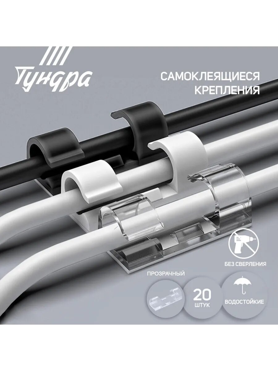 Держатели для проводов и гирлянды самоклеящиеся 20 шт