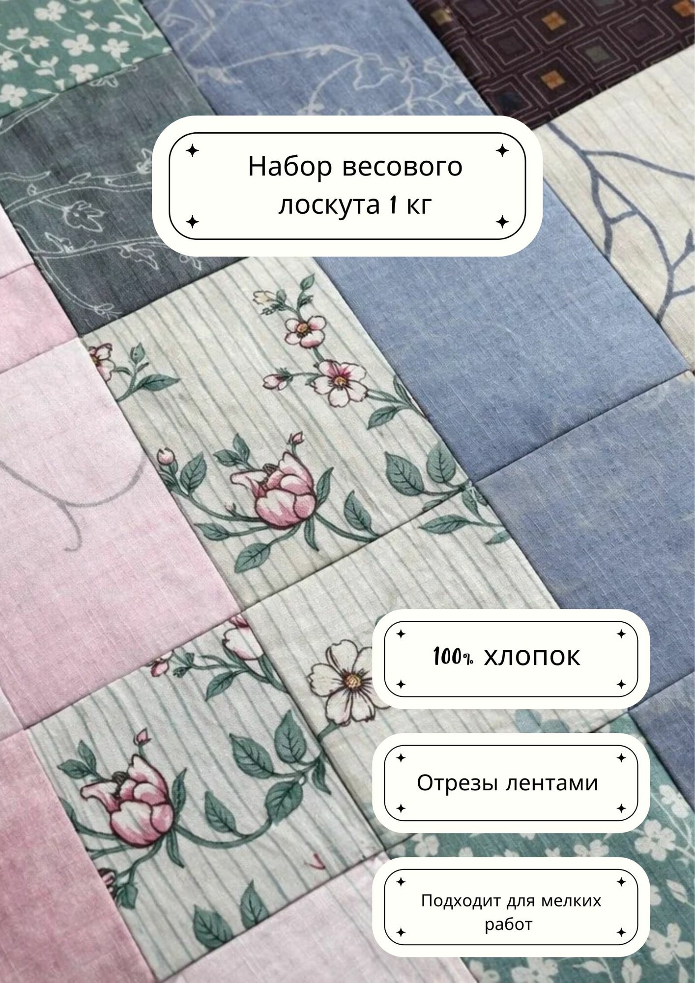 Лоскут весовой мелкий 1 кг 100% хлопок. Бязь, поплин.
