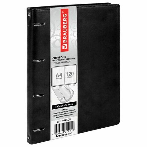 Тетрадь на кольцах большая А4 (240х310 мм), 120 листов, под кожу, клетка, BRAUBERG "Main", черный, 404509