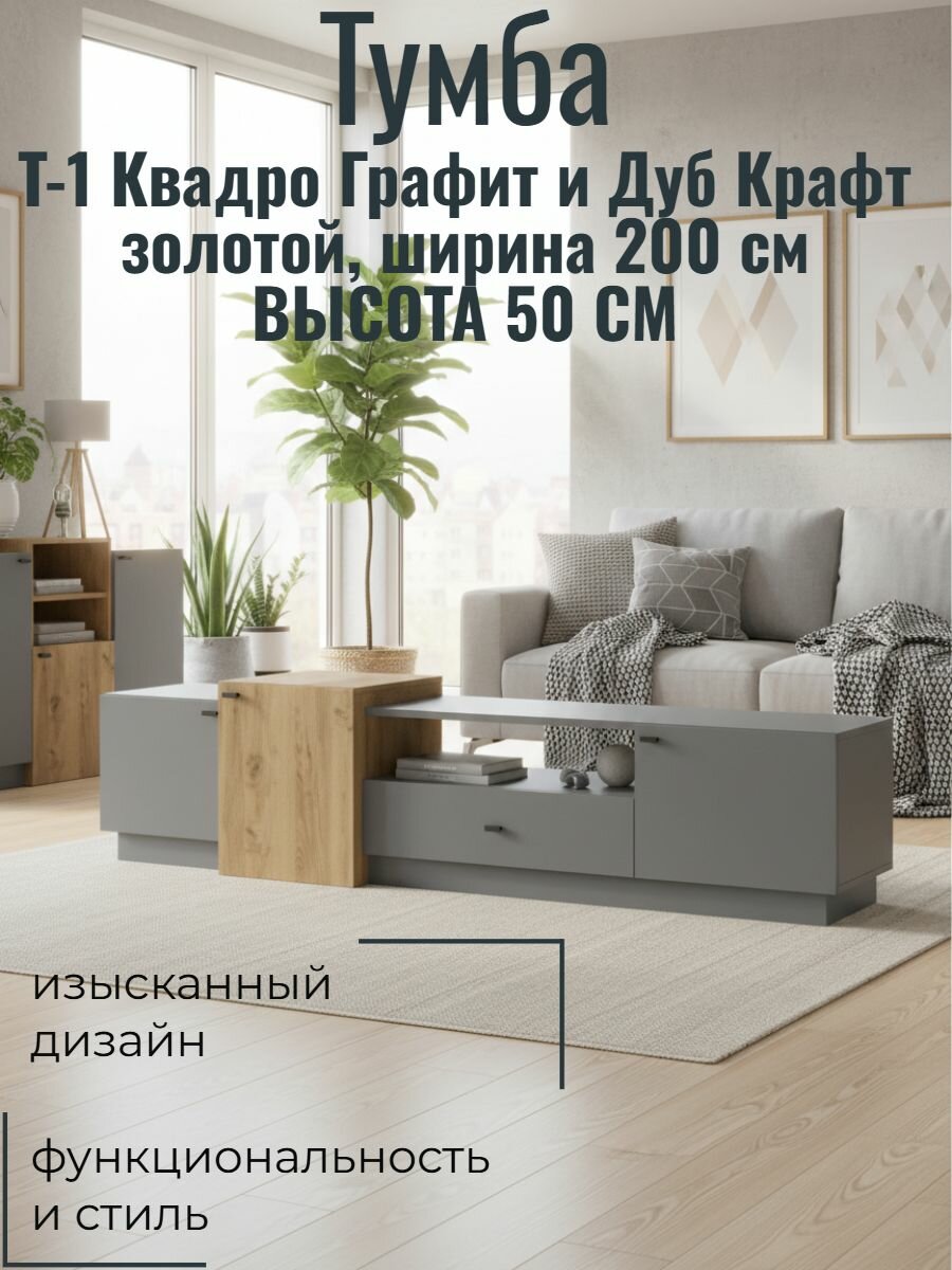 Тумба Т-1 Квадро Графит и Дуб Крафт золотой, ширина 200 см, тумба под телевизор, консоль, в гостиную