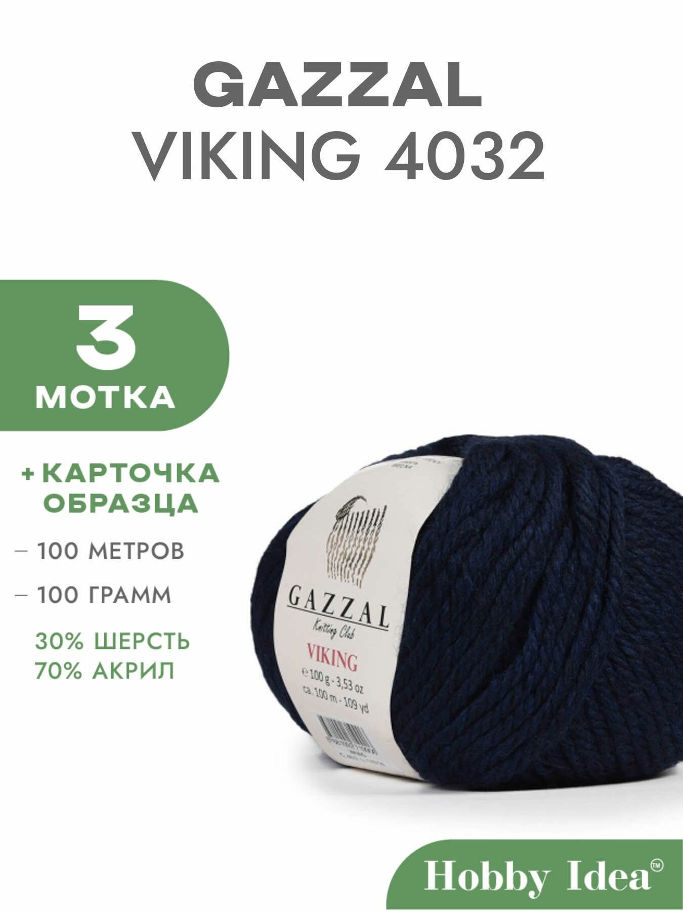 Пряжа Gazzal Viking 4032 Фиолетово-синий 3 мотка (Нить толстая Газзал Викинг)