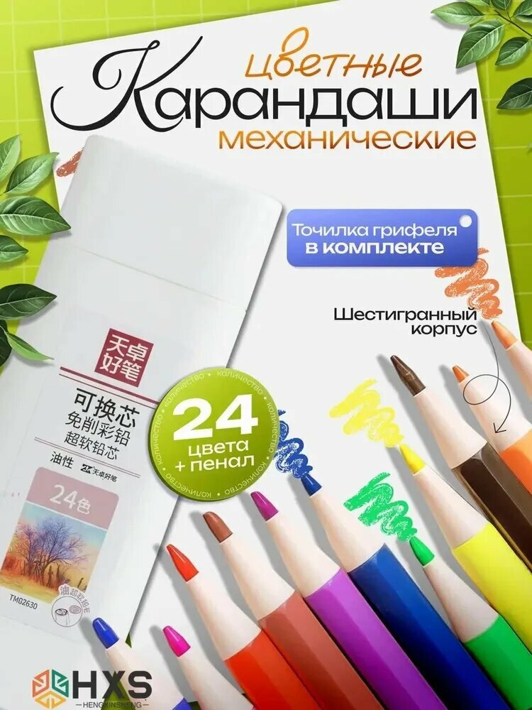 Hengxinsheng Набор карандашей, вид карандаша: Механический, Масляный, 24 шт.